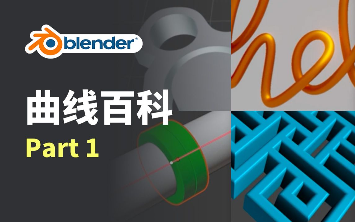【中文字幕】Blender曲线百科01