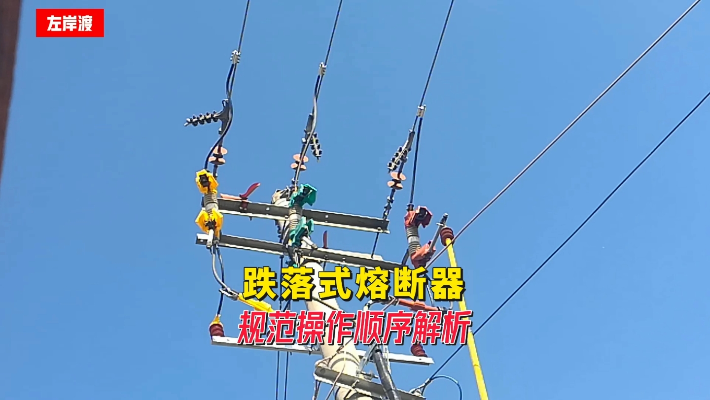跌落式熔断器规范操作顺序解析