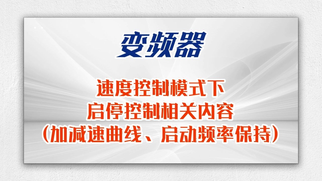 三菱电机自动化【变频器】速度控制模式下启停控制相关内容(加减速...