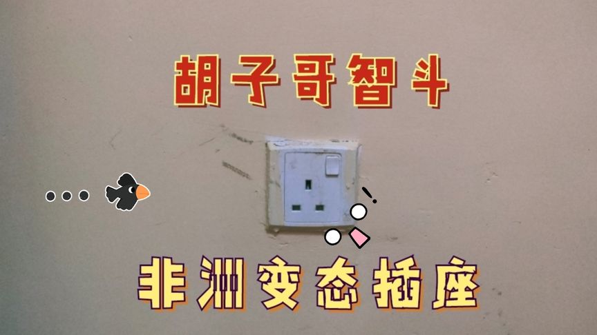 不是所有插头都能插进插座里,非洲的插座又让我费脑筋了