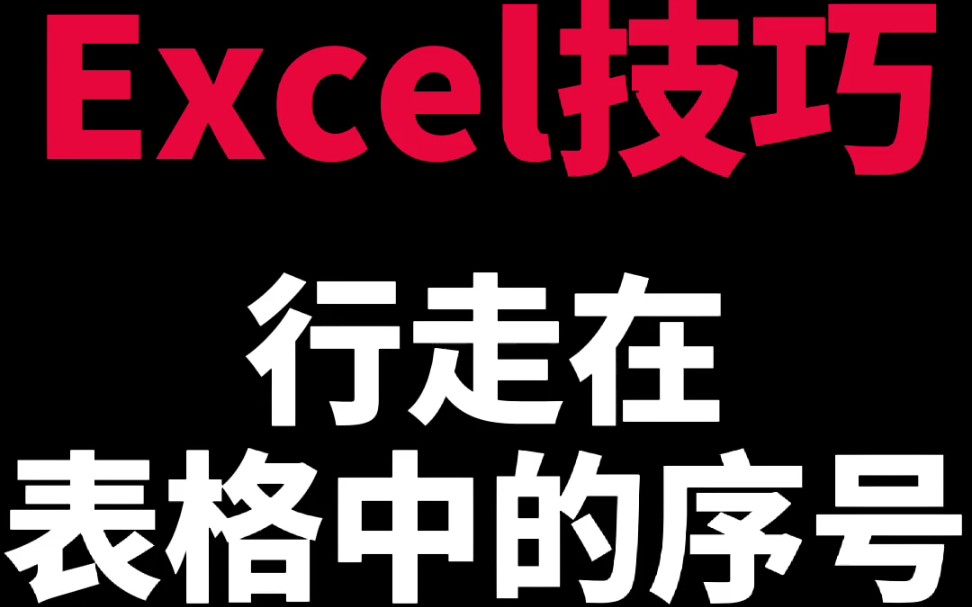 Excel表格内容自动生成序号