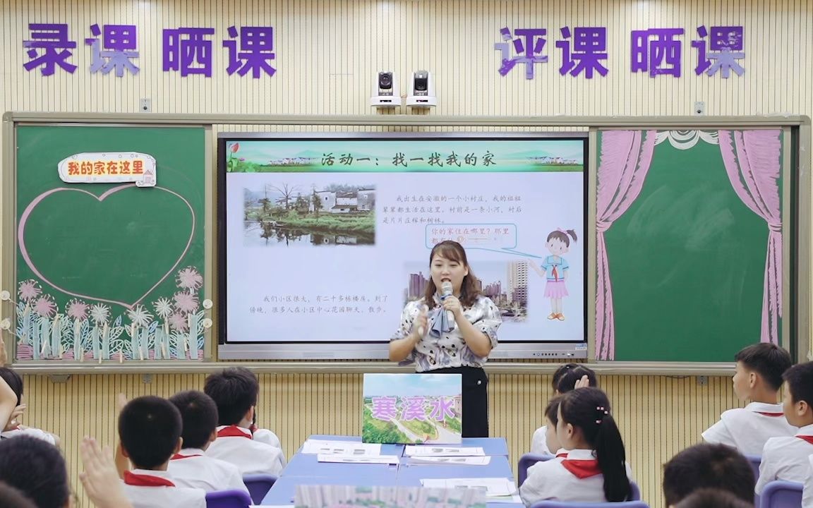 小学道德与法治三下《我的家在这里》第一课时教学视频(东莞市茶山...