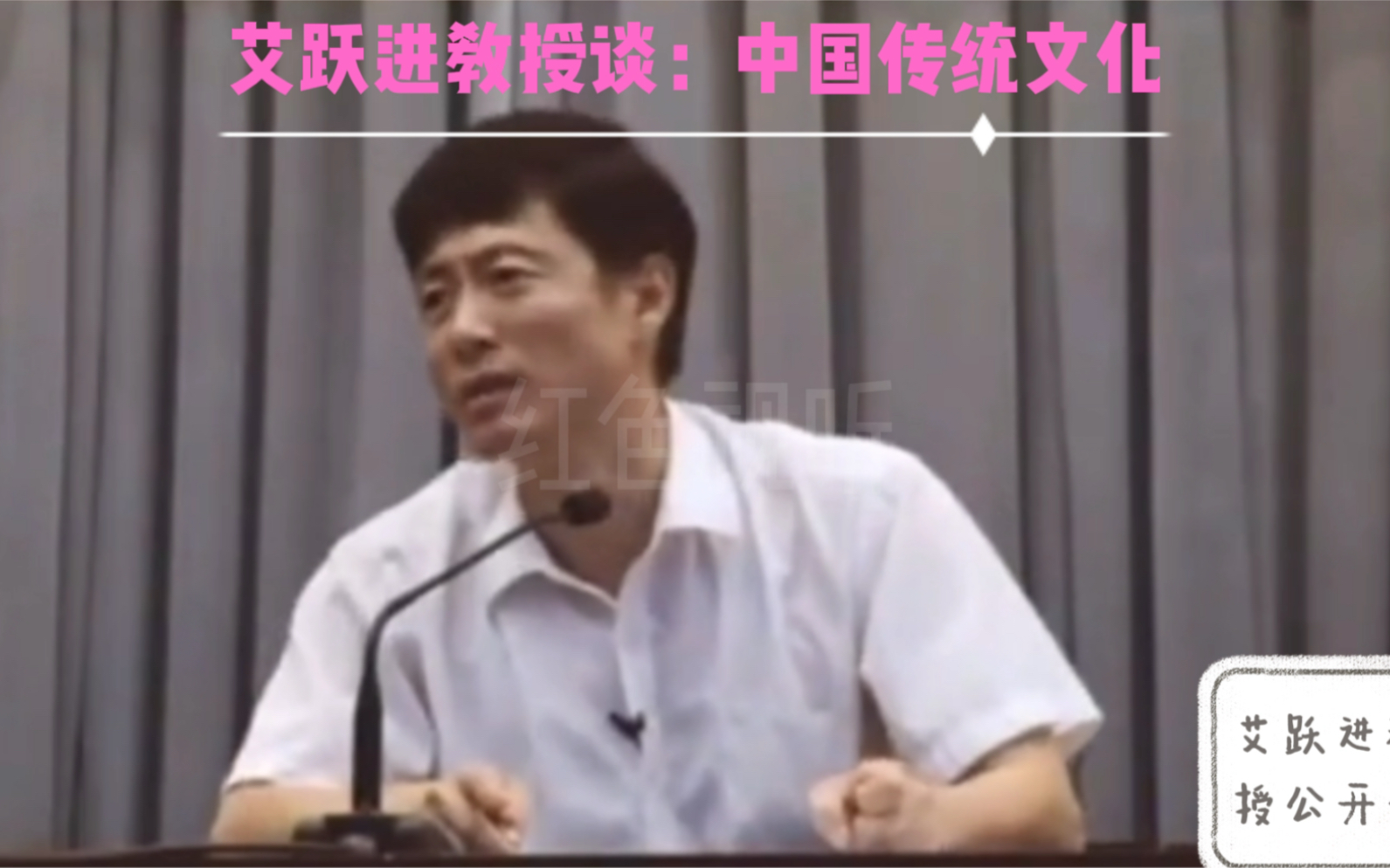 艾跃进教授南开大学公开课:中国传统文化