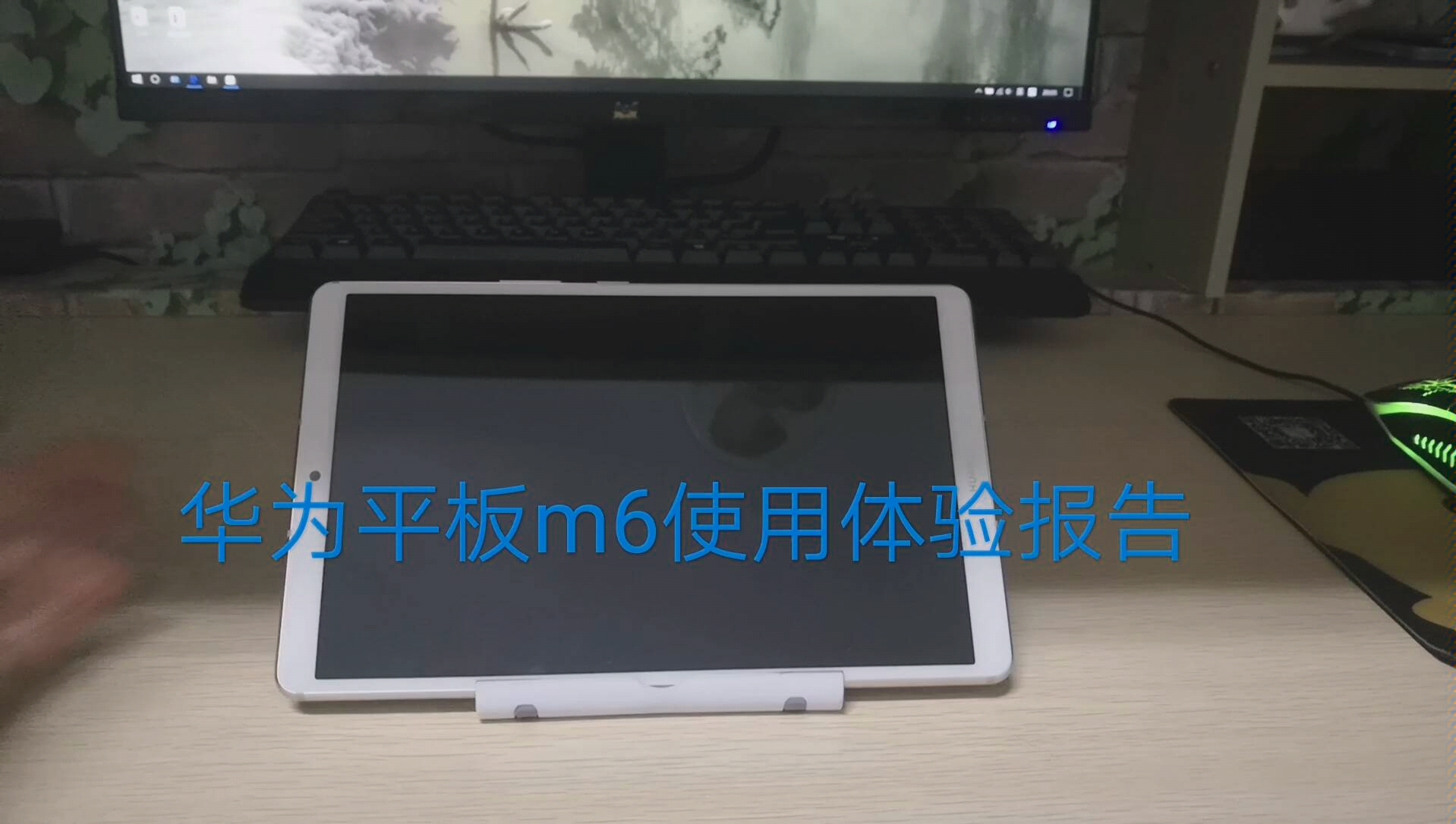 华为平板m6使用体验