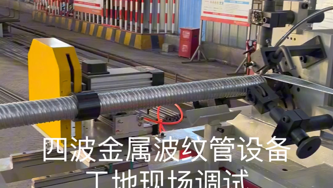 四波金属波纹管设备