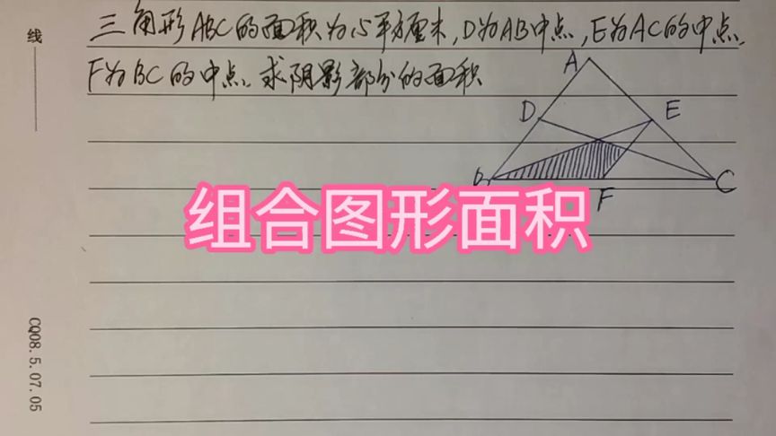阴影面积,充分利用几何的多个模型,把组合图形拆解成易求的图形