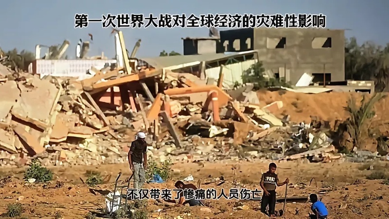 第一次世界大战对全球经济的灾难性影响