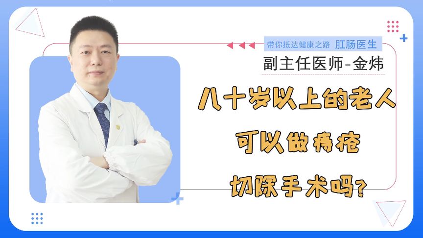 高龄痔疮患者可以做痔切除手术吗?