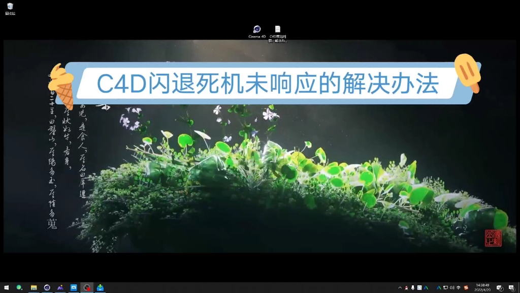 C4D闪退无法打开死机等现象的解决办法