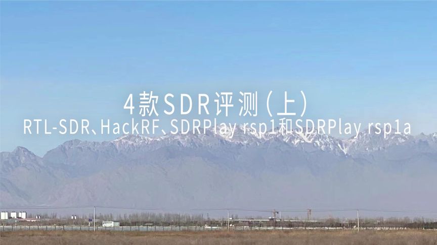 【自制】4款SDR评测(上)RTL-SDR HackRF SDRPlay rsp1 rsp1a