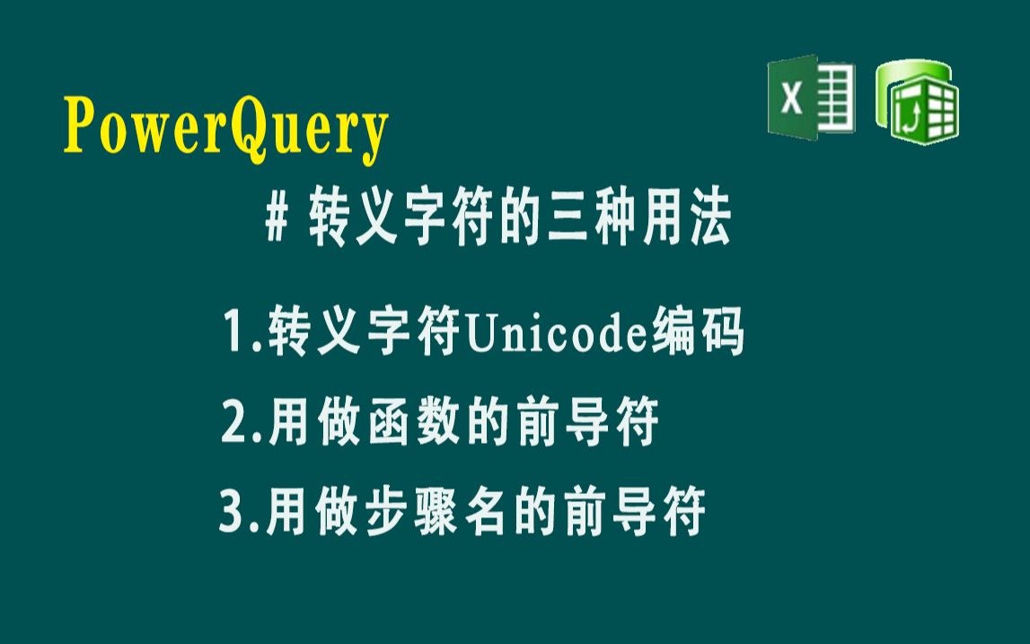 W007 PowerQuery 转义字符#的三种用法
