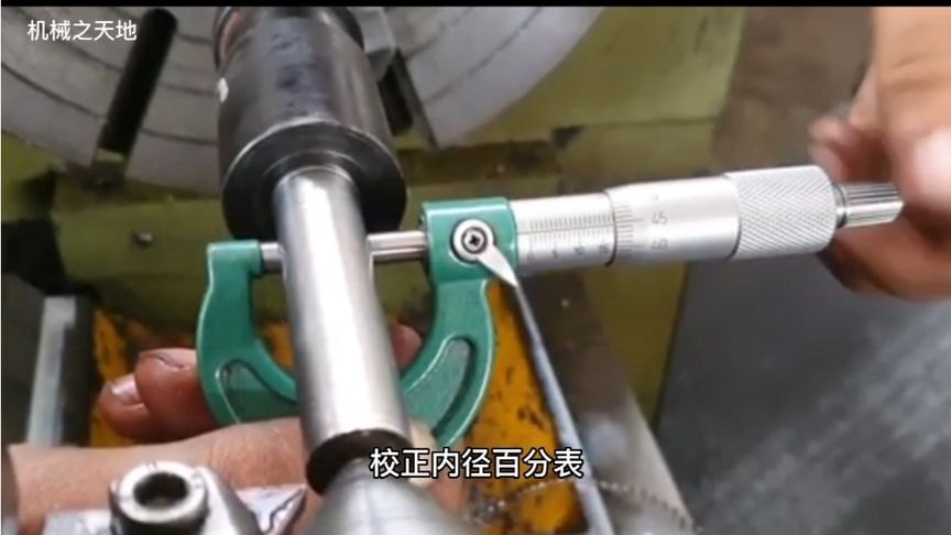 如何校正内径百分表,用这两个方法,绝对可以校正在零位左右