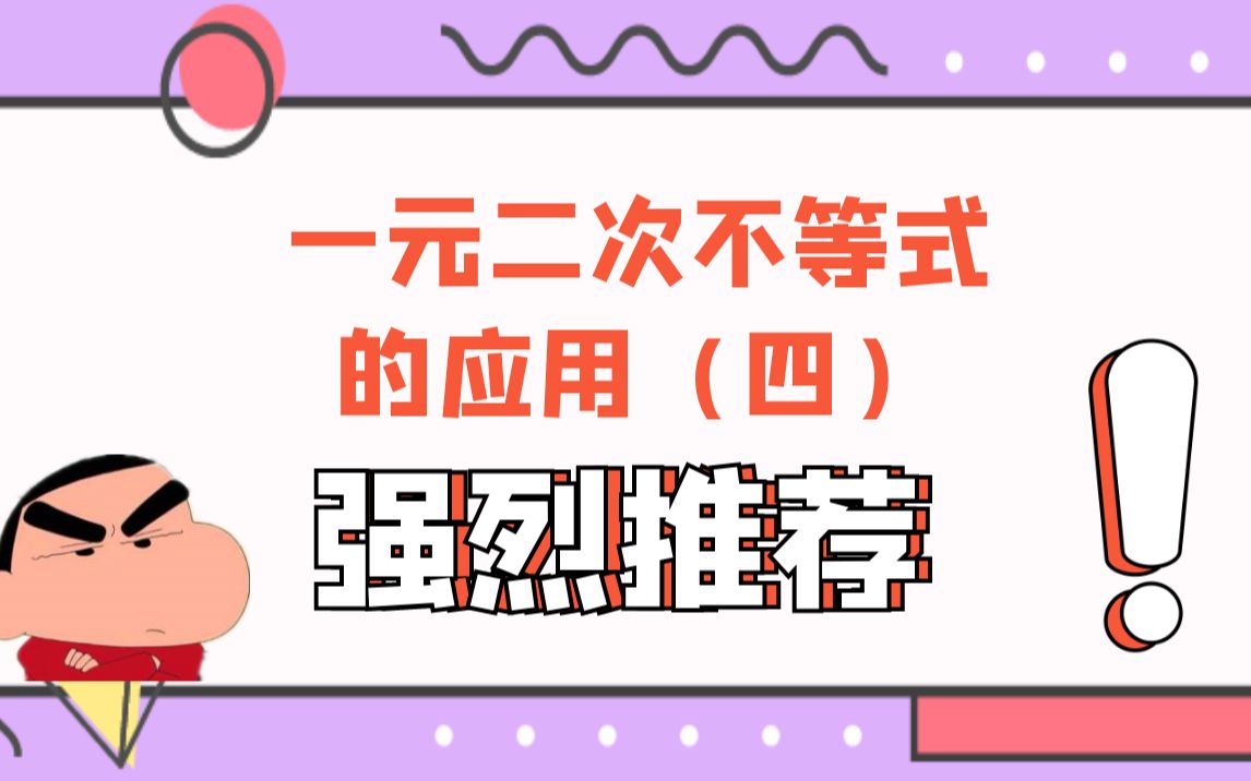 乾坤大挪移 五分钟搞定——一元二次不等式的应用(四)学会你就是高手!...