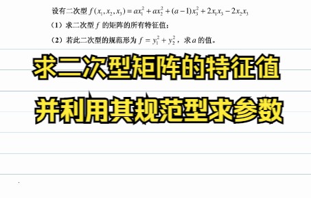 求二次型矩阵的特征值,并利用其规范型求参数
