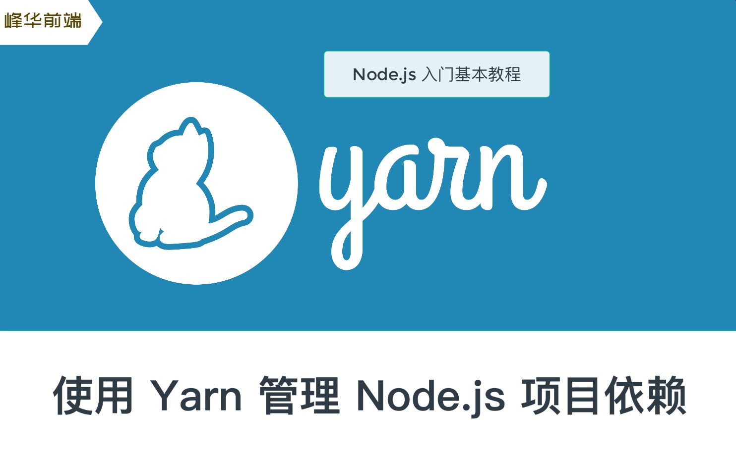 使用Yarn管理Node.js 项目的依赖 | Node.js 入门 JavaScript