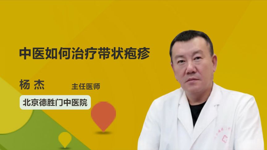 中医如何治疗带状疱疹,你了解多少?