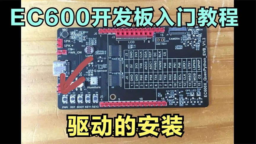 EC600驱动如何安装?不但可以通信,还可当MCU使用的4G cat1模块