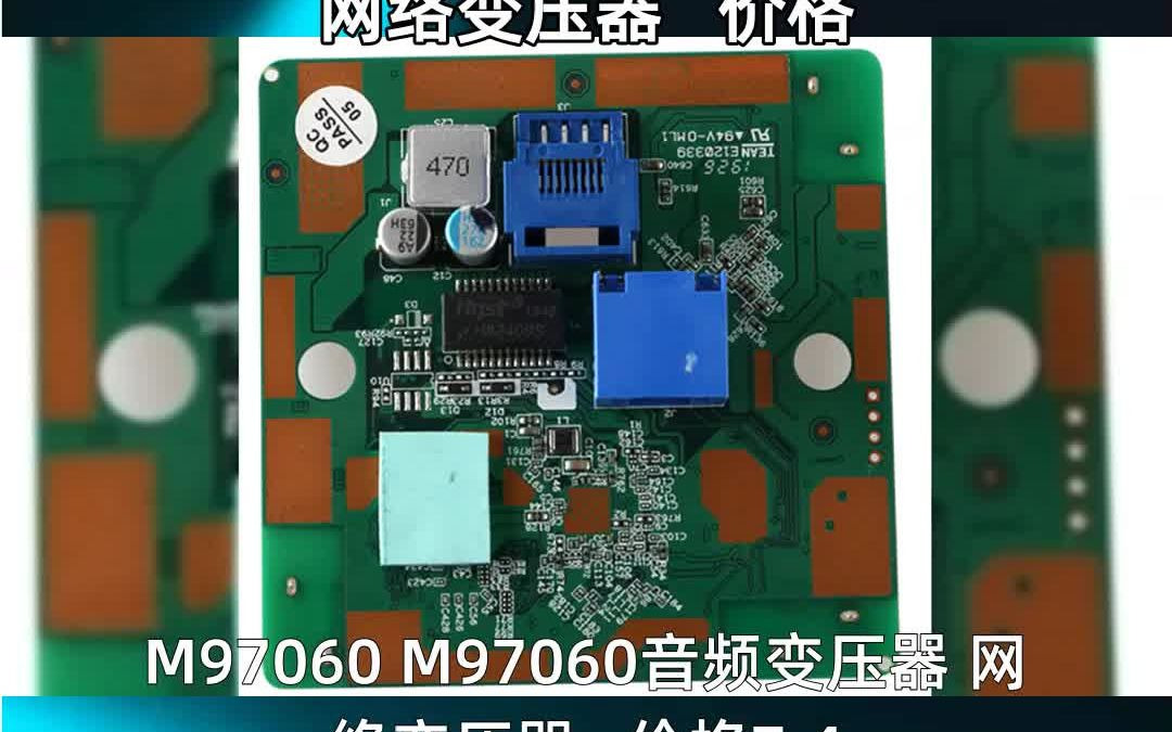 M97060 M-97060音频变压器 网络变压器 价格