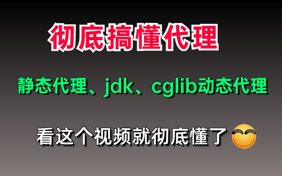 面试被问静态代理、jdk、cglib动态代理 搞不清? 看这个视频就懂了