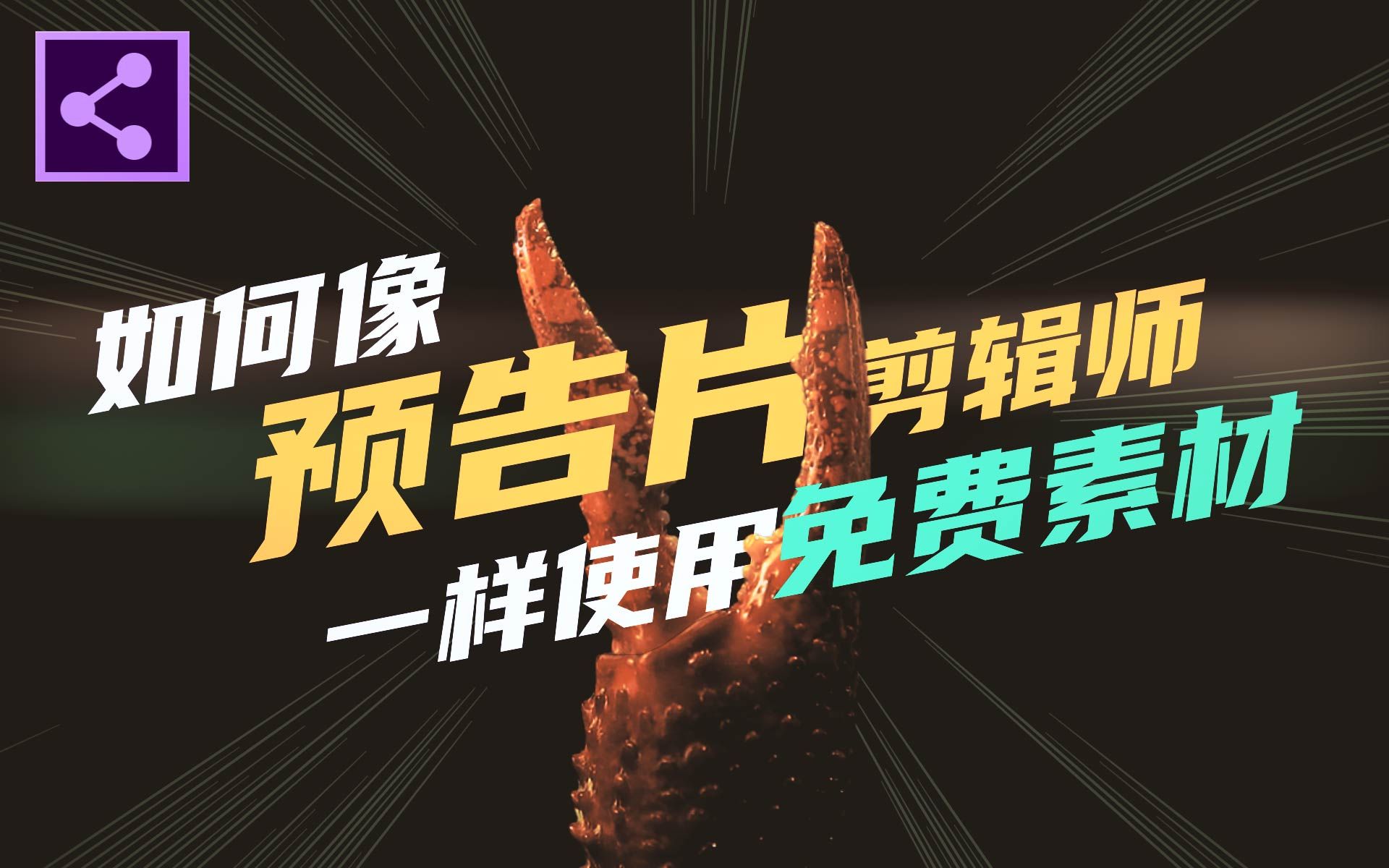 【经验分享】如何像预告片剪辑师一样使用免费素材