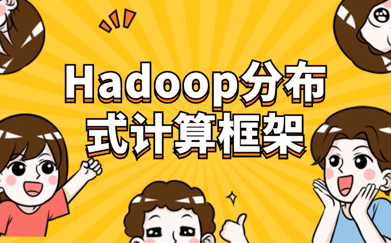 Hadoop引领大数据潮流,揭秘分布式计算的魅力!