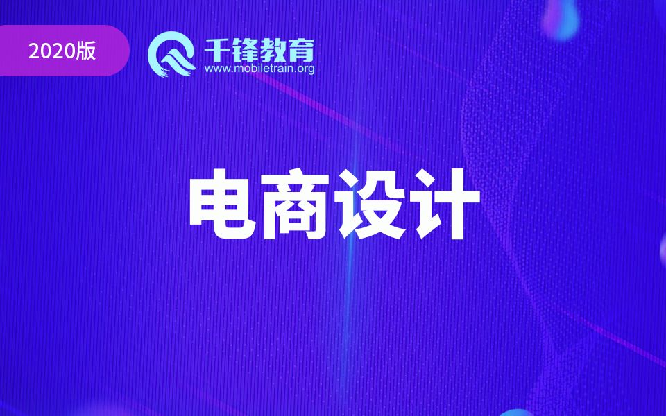 2020版【千锋】电商设计教程零基础全套(强烈推荐)