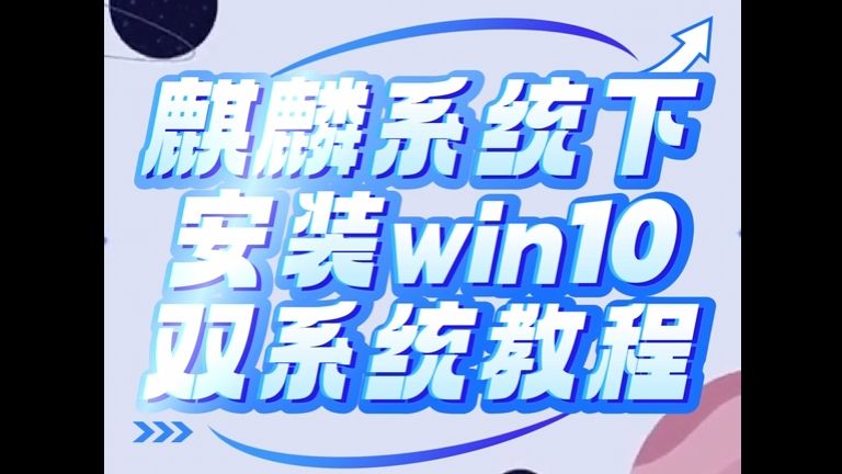 麒麟系统下安装win10双系统教程