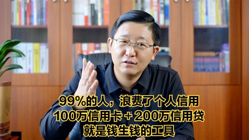 巧用个人信用,拿到百万信用卡,百万信用贷,普通人就能钱生钱