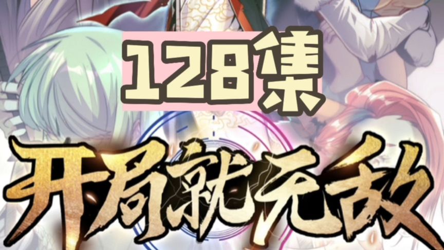 【开局就无敌】128集,你见过这样的系统吗?