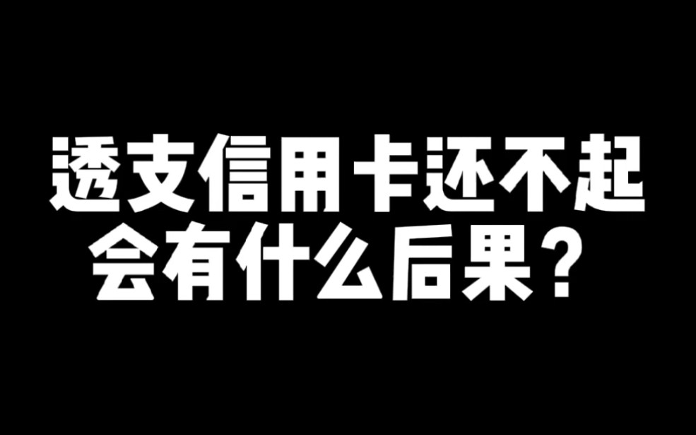 透支还不起, 会有什么后果?