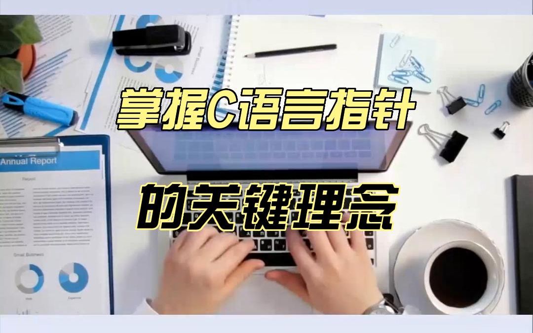 掌握C语言指针的关键理念