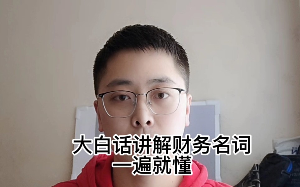 会计:大白话讲解财务名词,一遍就懂