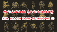...《经济法律讲堂》第5期:张星水律师《水浒传》的江湖犯罪学研究(2)