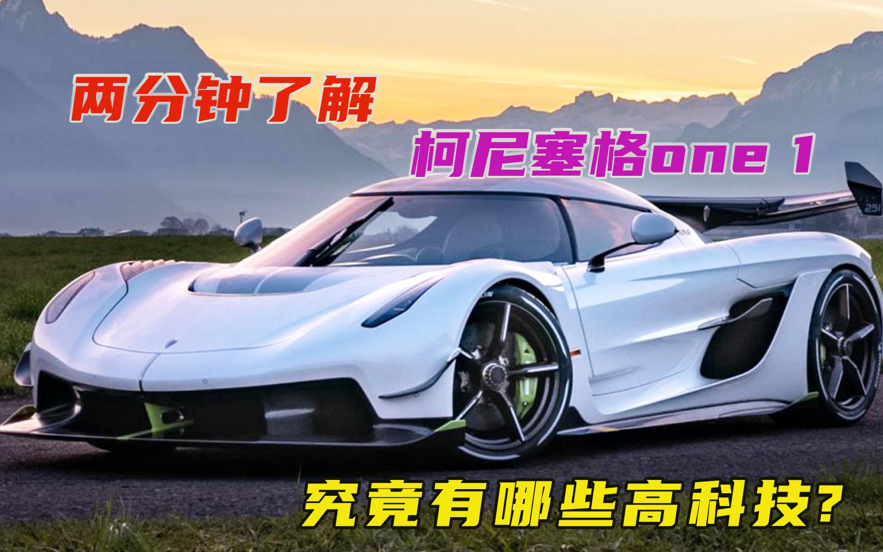 柯尼塞格one1,全球仅6辆,价值一个亿#超跑 #柯尼塞格one1