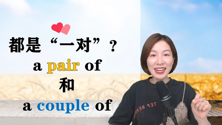 “a pair of”和“a couple of”都是“一对”还有啥区别呢