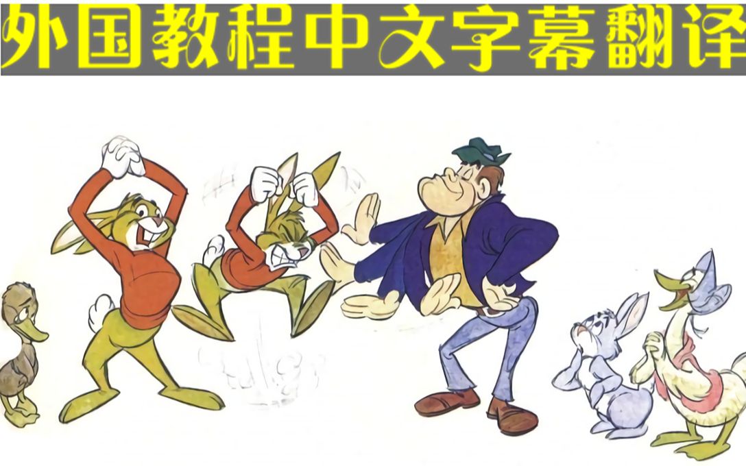 动画12条法则深入剖析教程(完整版中文字幕) maya 3dmax blender动画...