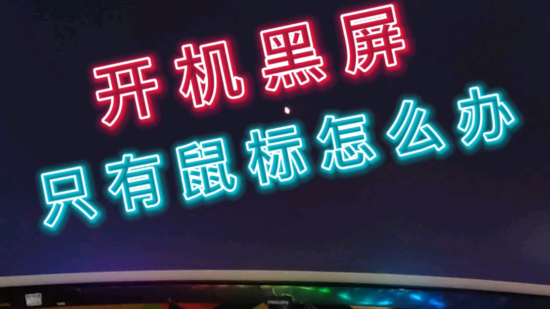 电脑黑屏,只有鼠标怎么办?