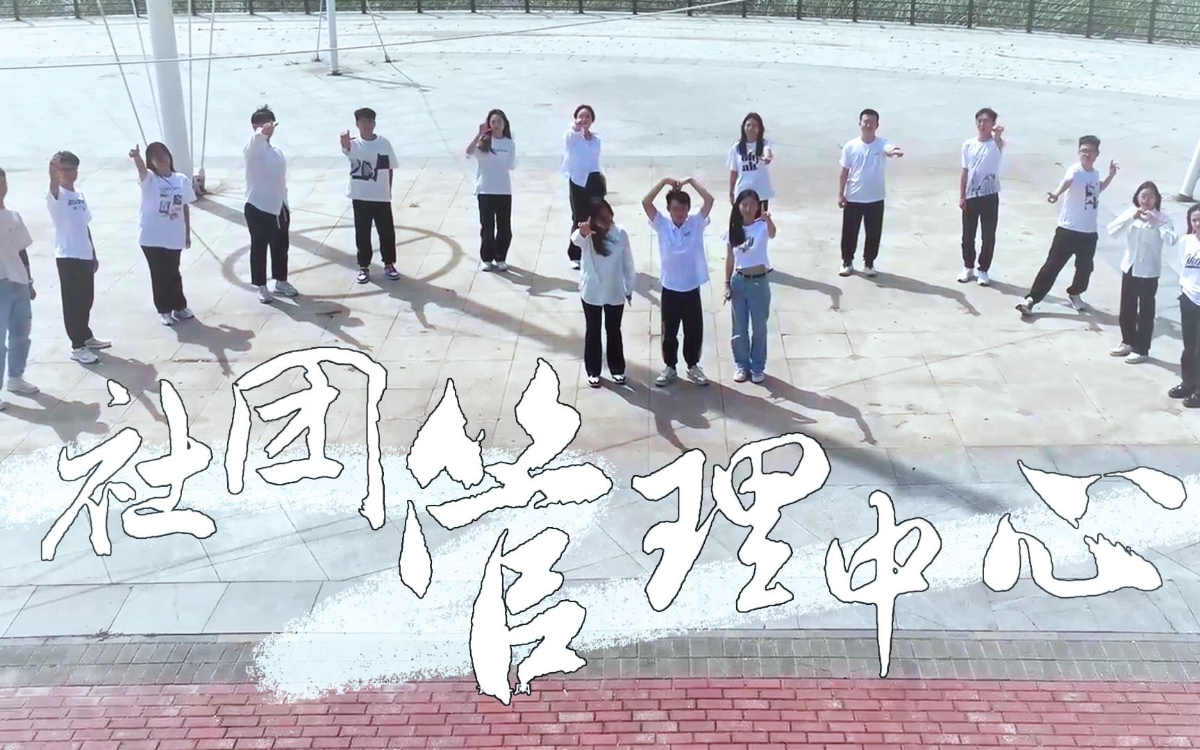 【校园拍摄】社团管理中心宣传片