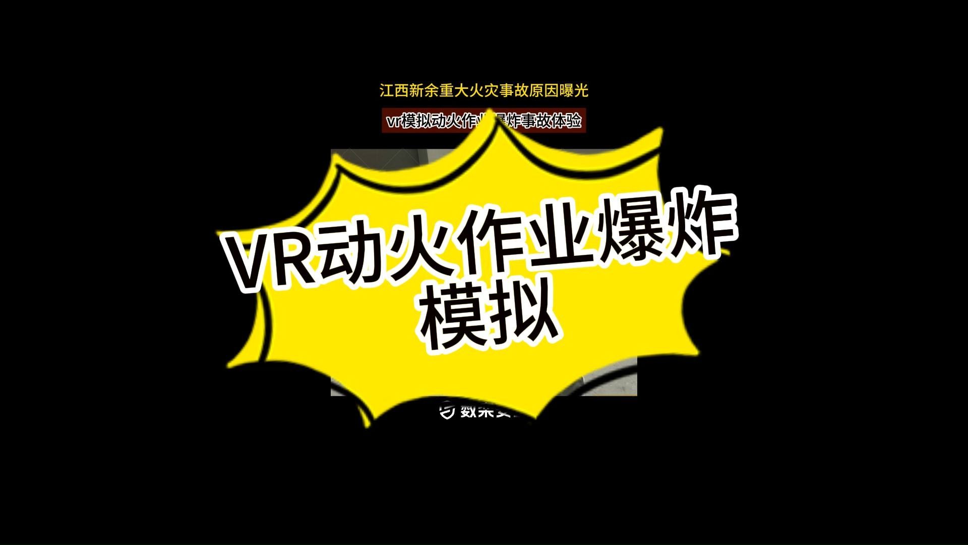 ...新余重大火灾事故原因曝光!数栾消防安全体验馆:用VR模拟动火作业...