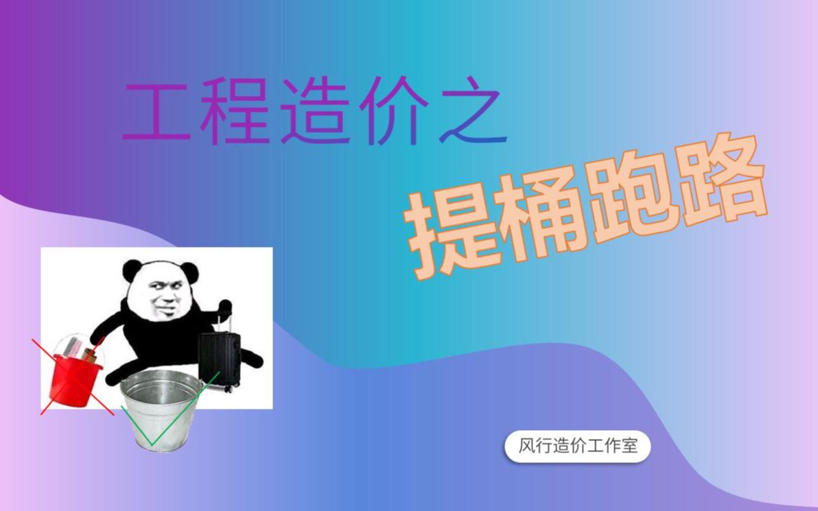 【造价漫谈】工程造价之提桶跑路