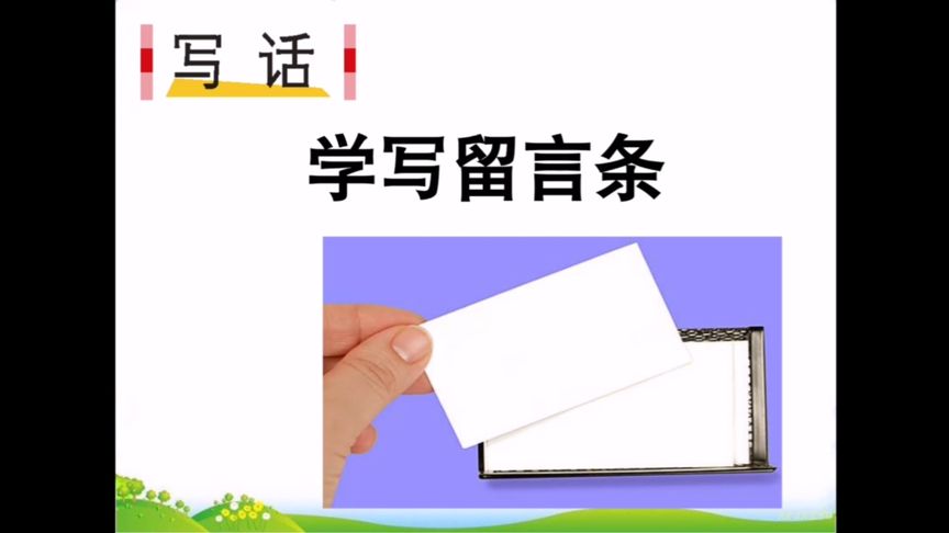 二年级上册语文园地四学写留言条