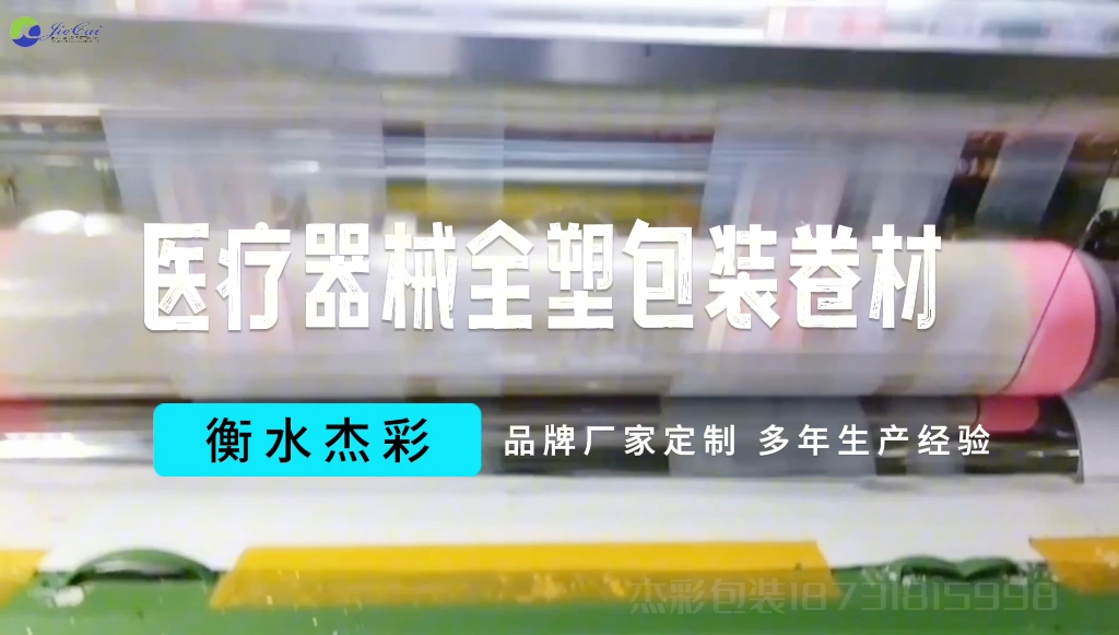 按需印刷医疗器械全塑包装卷材 衡水杰彩可帮您选型设计医用包装
