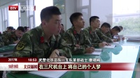 报告鼓舞人心  全力以赴实现党在新时代的强军目标 北京新闻 171019