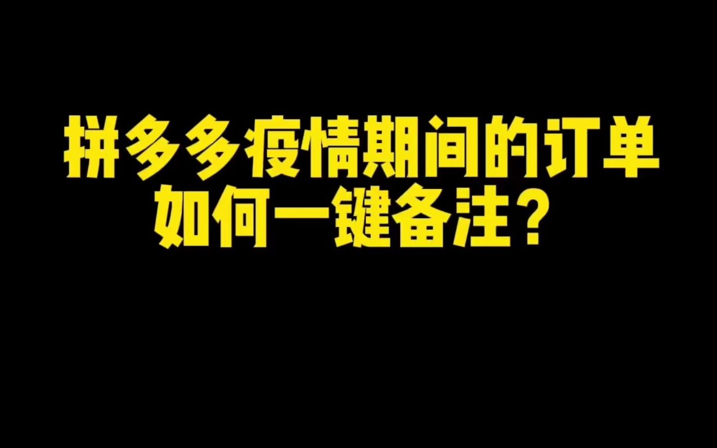 拼多多疫情期间的订单如何一键备注?