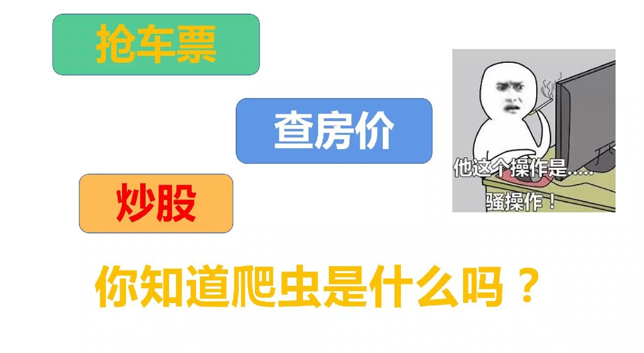 大数据时代,你还不了解“爬虫”是什么吗?