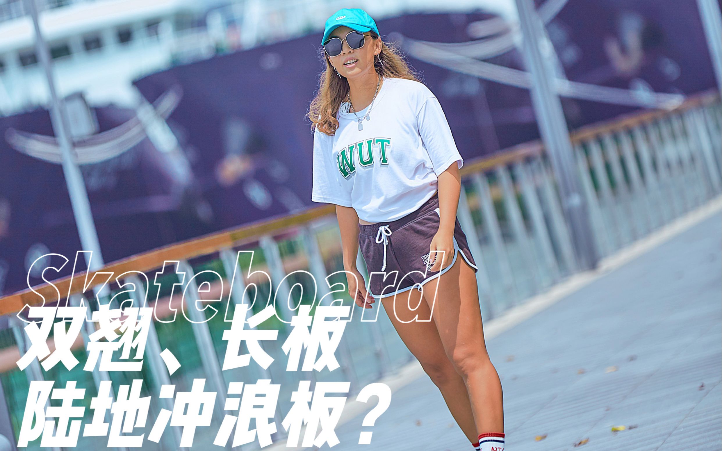 三种板类怎么选?双翘滑板?陆地冲浪板?长板?看完你就懂了!