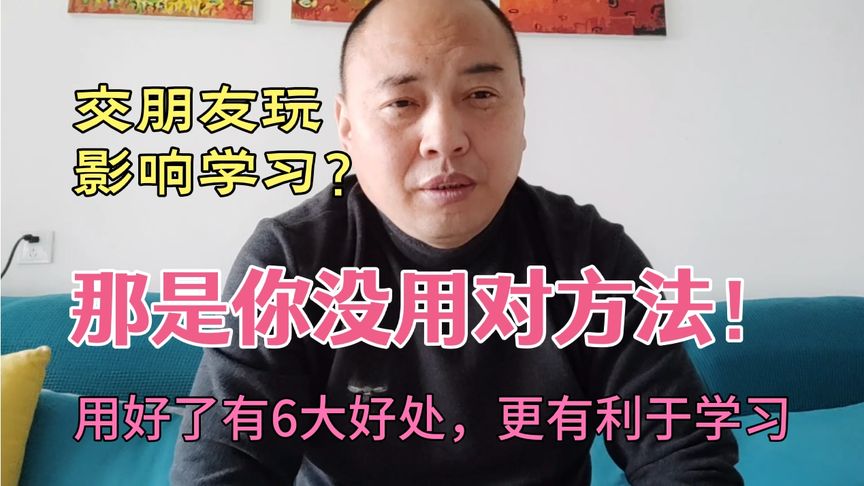 怕孩子交朋友玩影响学习?其实有好方法,二者兼顾还有利于学习