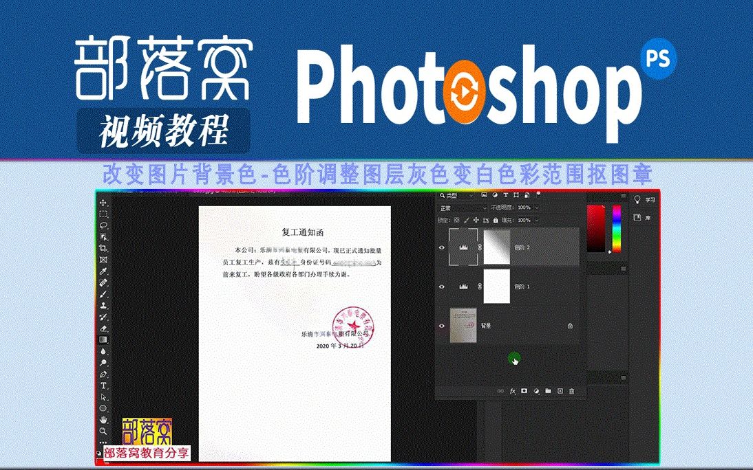 ps改变图片背景色视频:色阶调整图层灰色变白色彩范围抠图章