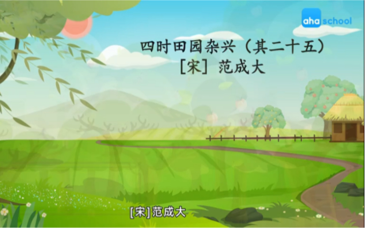 部编版四年级下册语文第1课《古诗三首》之《四时田园杂兴》(其...