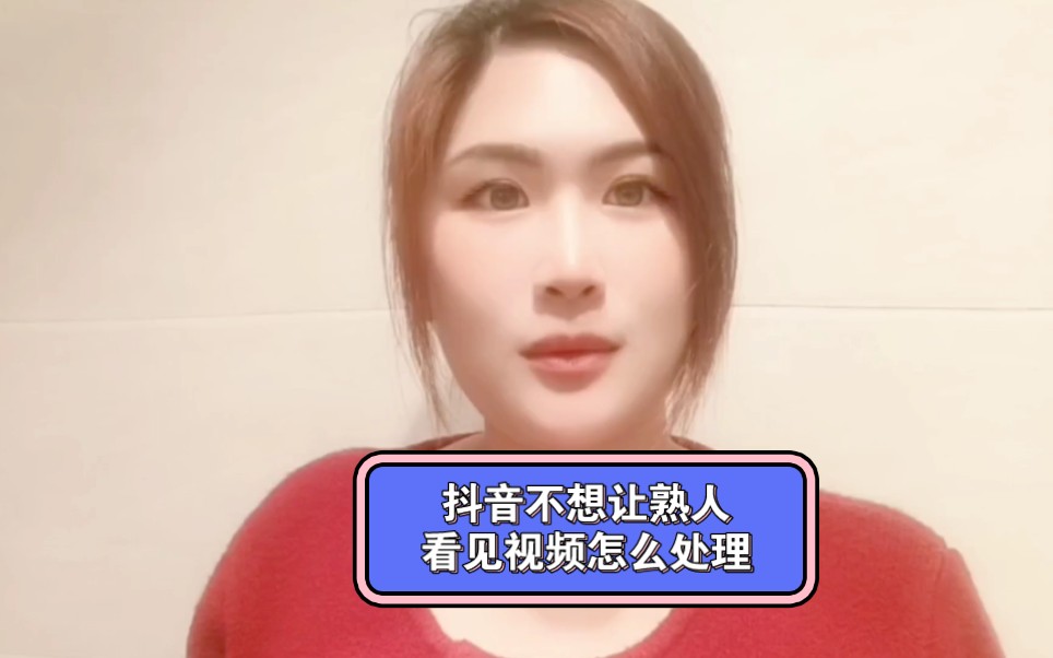 抖音不想让熟人刷到你的视频,这样设置,保证连影子都看不见